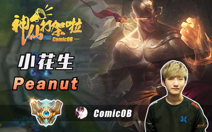 神仙打架啦:韩服第一盲僧小花生 没有绿眼的瞎子一样无敌 完整版