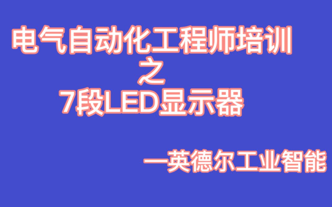 工业控制培训——欧姆龙PLC-5.3 7段LED显示器