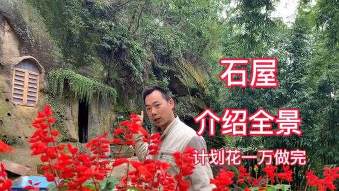 大家期待已久的石屋室内全景介绍来啦