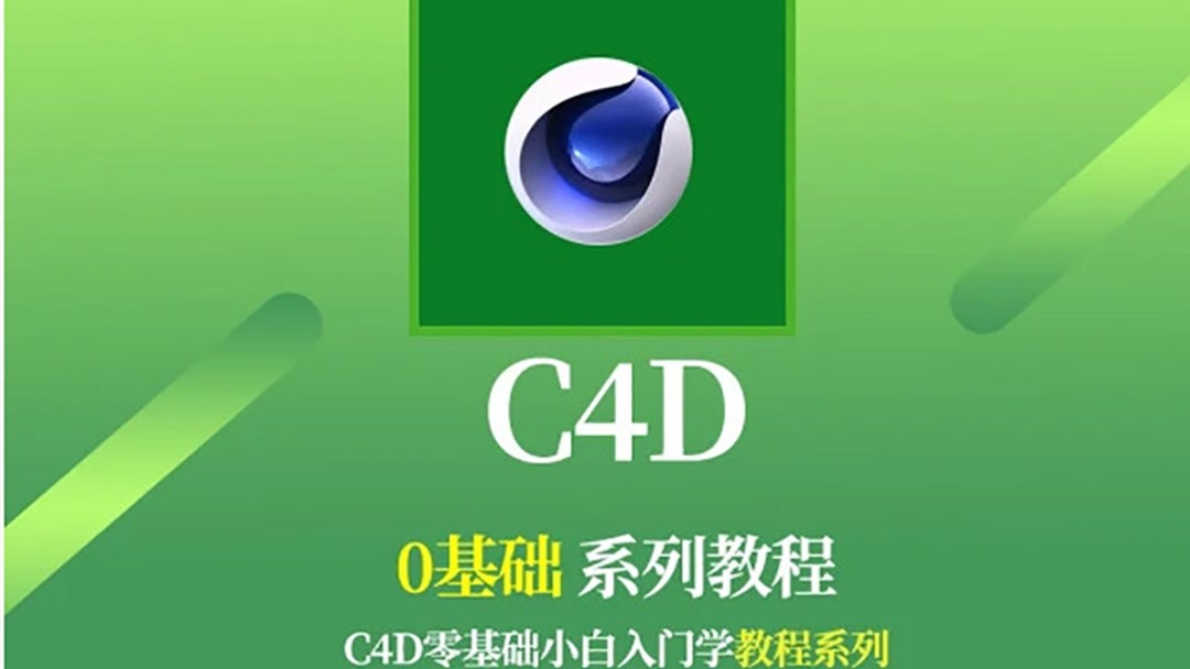 第二课 C4D内衣会场海报