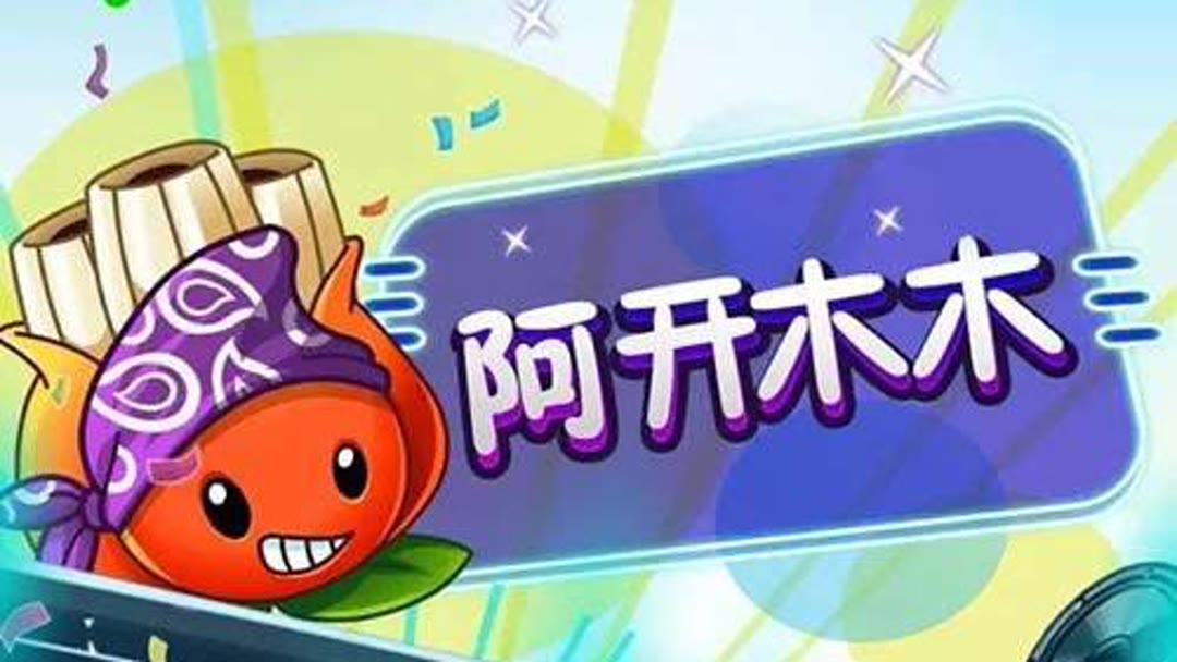 【小羽】植物大战僵尸阿开木木