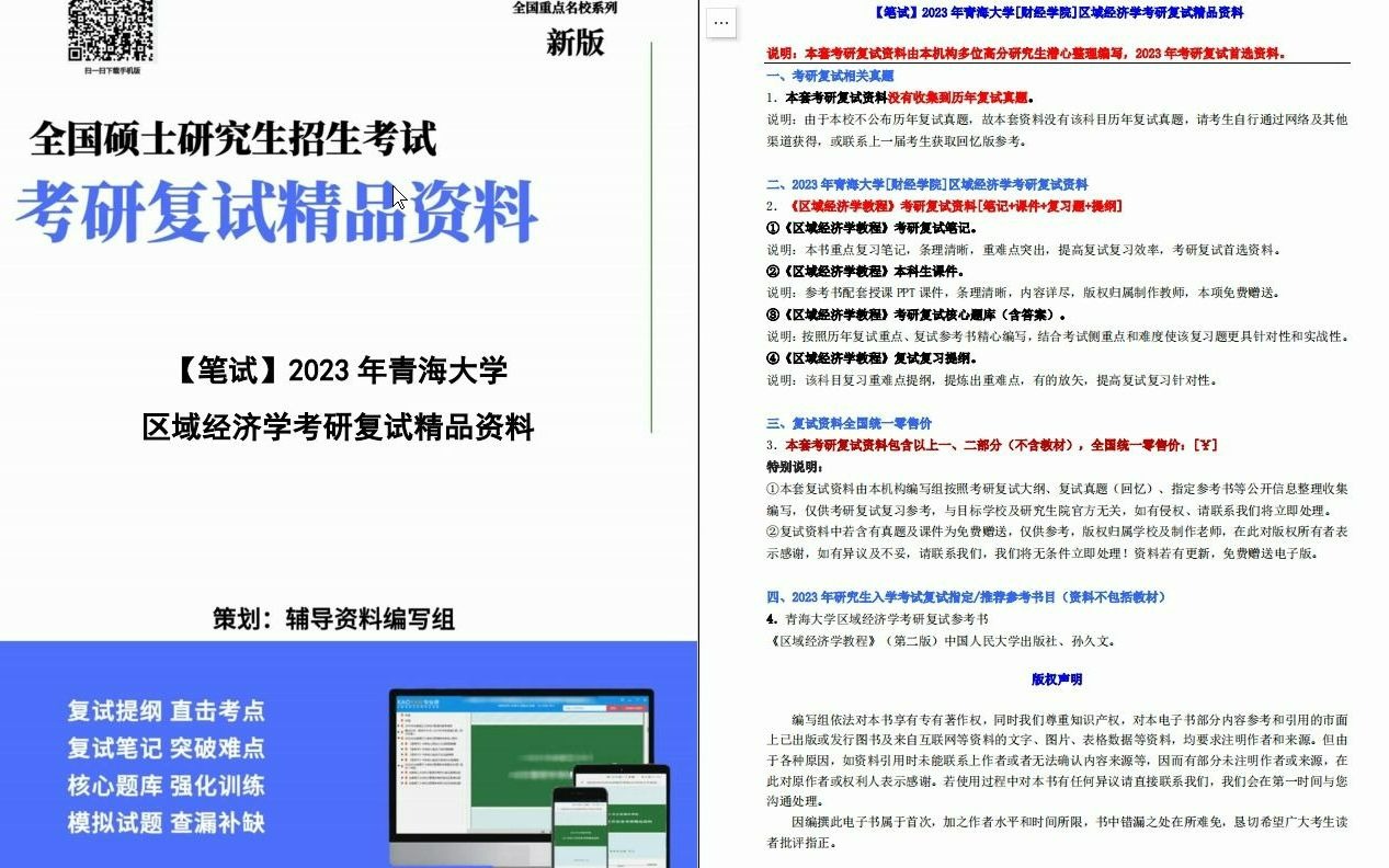 【电子书】2023年青海大学[财经学院]区域经济学考研复试精品资料