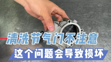 清洗汽车节气门,不注意这个问题会导致损坏!