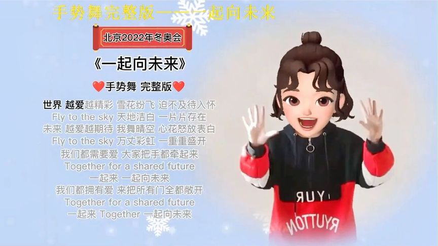 一起向未来童心告白冬奥会(手势舞)