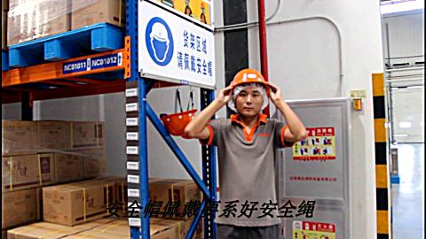 行为规范篇-安全帽佩戴,货架区域行走