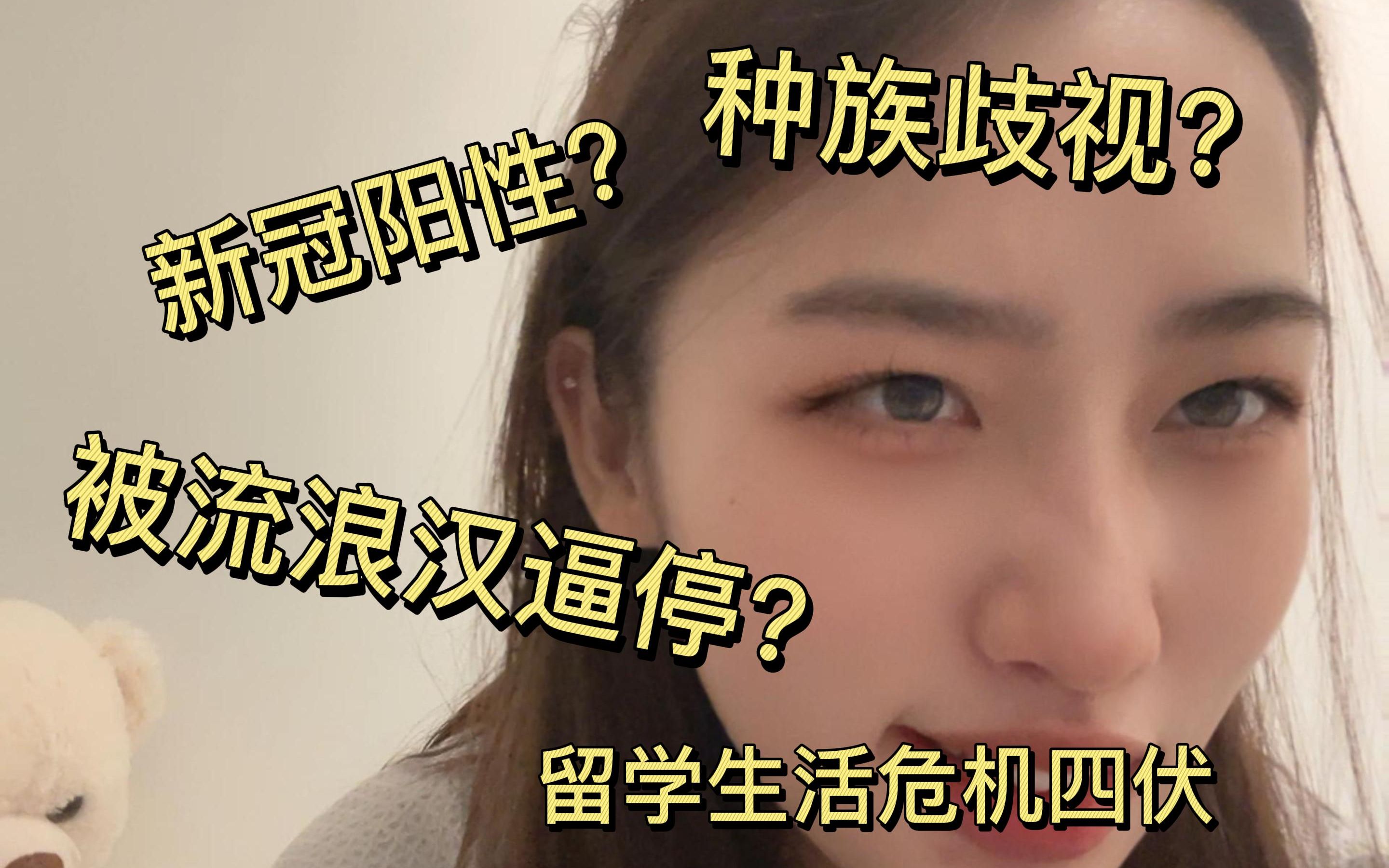vlog03|被流浪汉逼停?新冠阳性?留学生活真是危机四伏!
