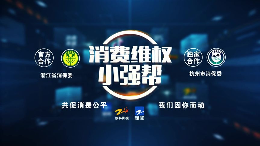 #消费维权小强帮,放心消费迎亚运,我们因你而动!
