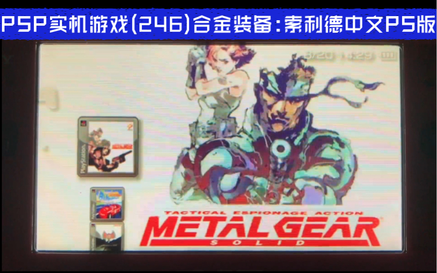 PSP实机游戏(246)合金装备:索利德中文PS版的娱乐视频