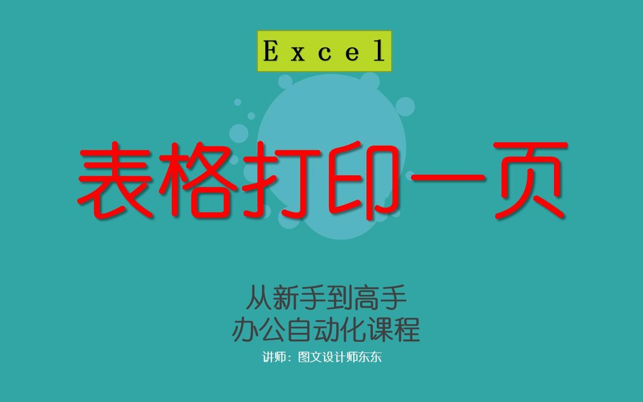 26集 | Excel零基础打印课程,表格做好却无法打印一页怎么办?