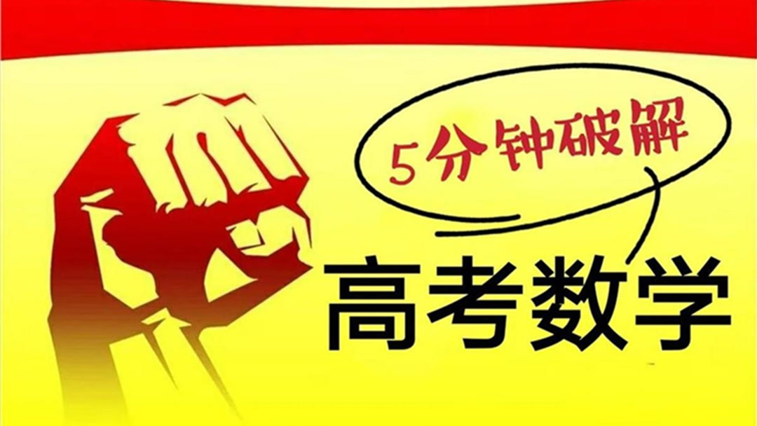 初高中数学衔接课07:计算常用技巧