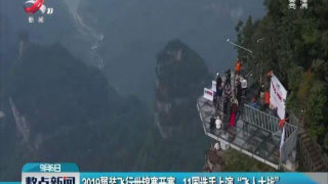 湖南张家界:2019翼装飞行世锦赛开赛 11国选手上演“飞人大战”