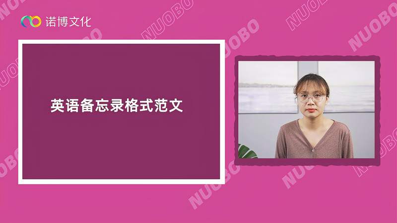 英语备忘录格式范文