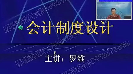 会计制度设计视频教程 39讲 电子科大 入门