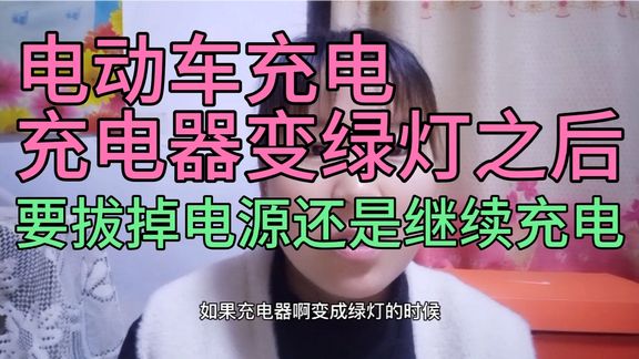 电动车充电器变绿灯,要立马拔掉,还是继续充电,涨知识了
