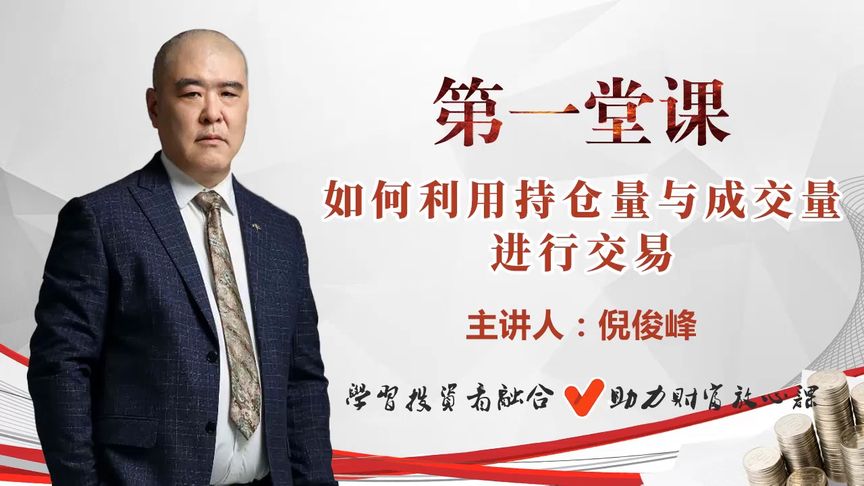投资系列课:如何利用持仓量与成交量进行交易。