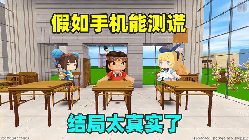 迷你世界:假如手机有测谎功能,会是什么感觉,结局太真实了