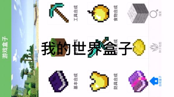我的世界盒子软件测评(1.9版本)
