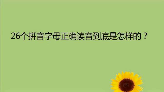 26个拼音字母正确读音到底是怎样的,你读的正确么