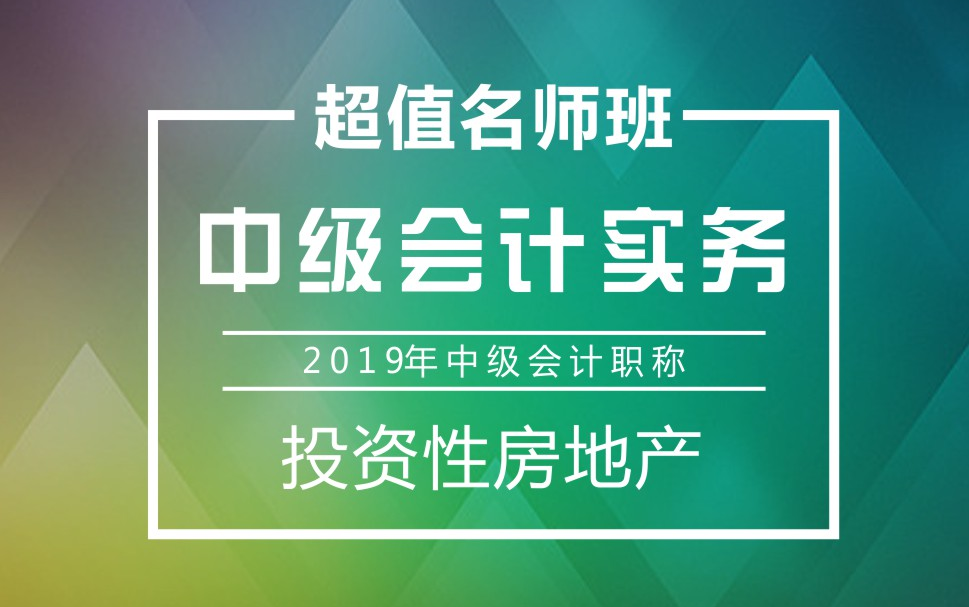 2019年中级会计职称|中级会计实务:投资性房地产