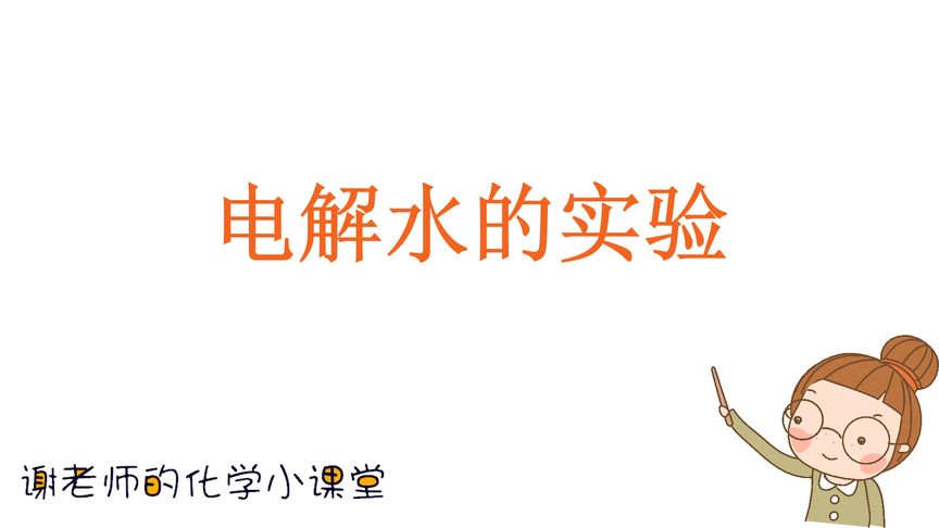 初三化学第三章知识点:电解水的实验