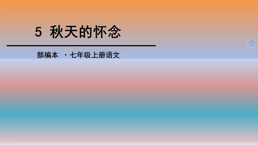 《秋天的怀念》:学习抓住动作、神态、语言刻画人物形象的方法