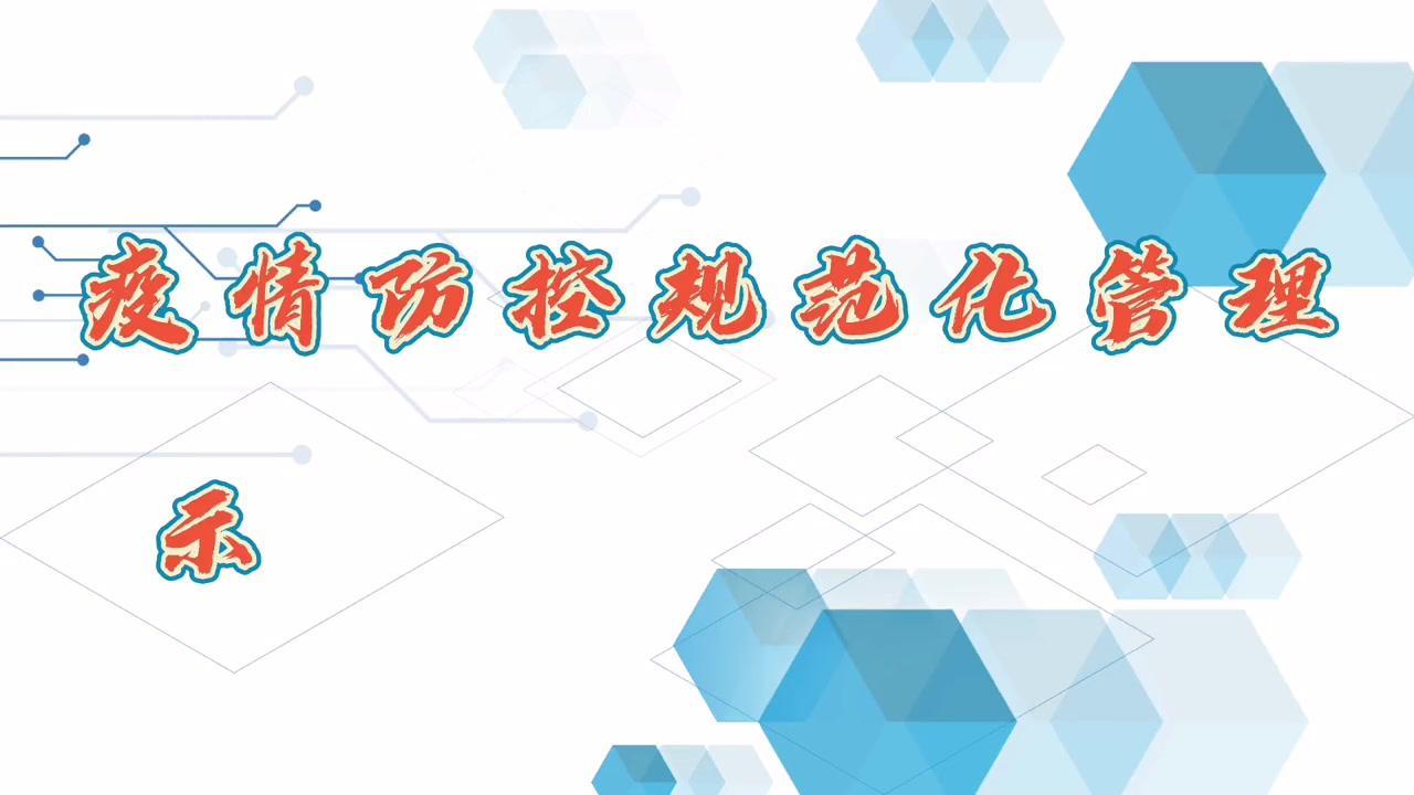 疫情防控规范化管理示范教学片(四)——营区的消毒篇#疫情防控#蓝朋友