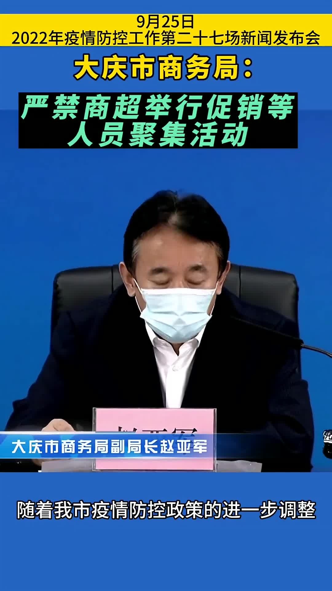 大庆市商务局:严禁商超举行促销等人员聚集活动!