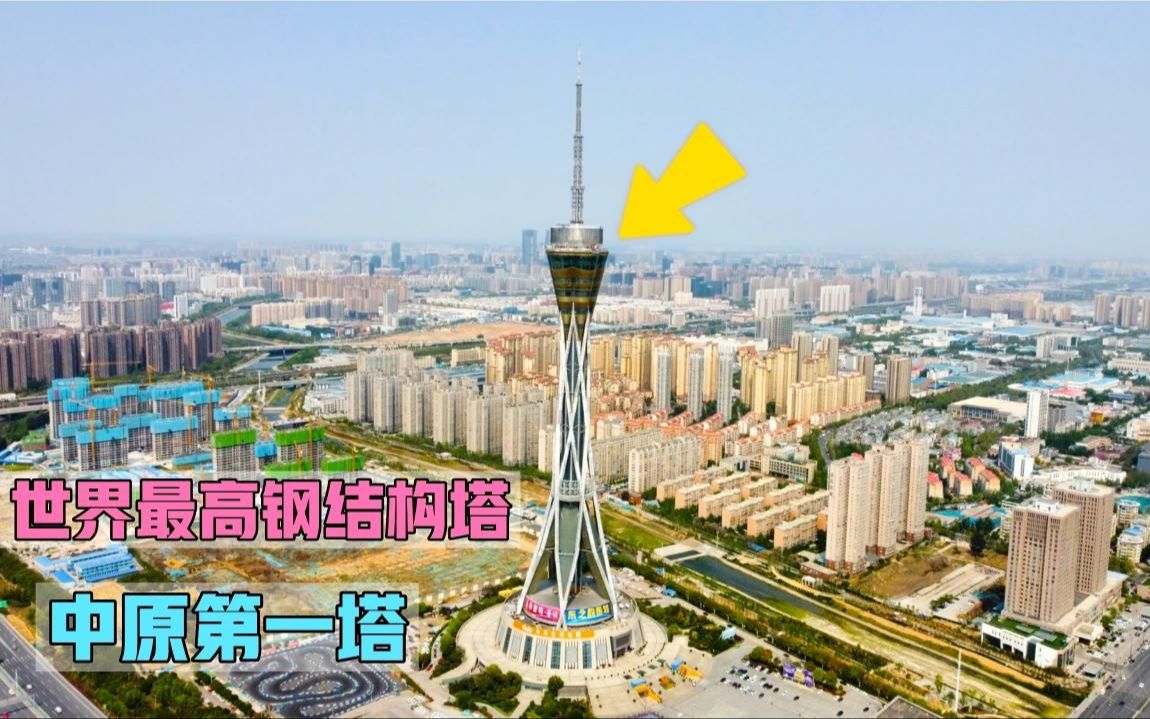 世界最高全钢结构电视塔,位于河南郑州,作用很大!
