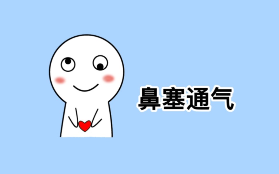 鼻塞的小伙伴赶紧试试这个快速通气法吧!