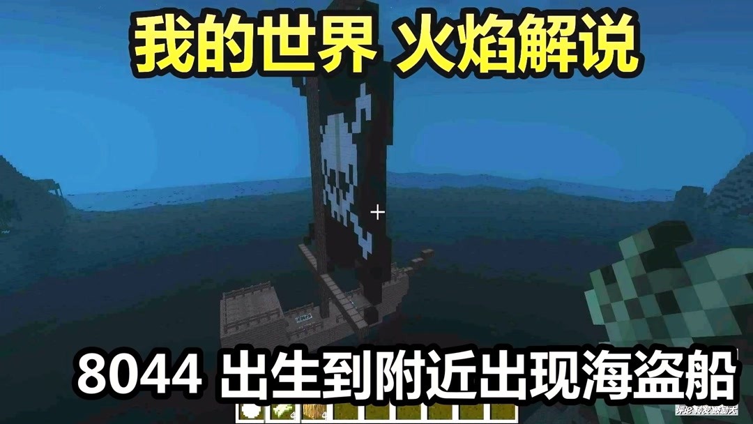 我的世界 火焰解说 8044 出生到附近出现海盗船