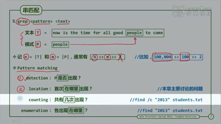 清华大学数据结构课程:第77讲,串匹配