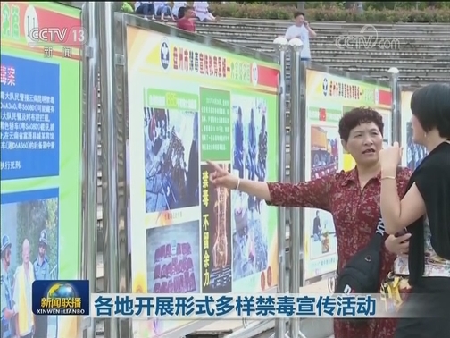 [视频]各地开展形式多样禁毒宣传活动