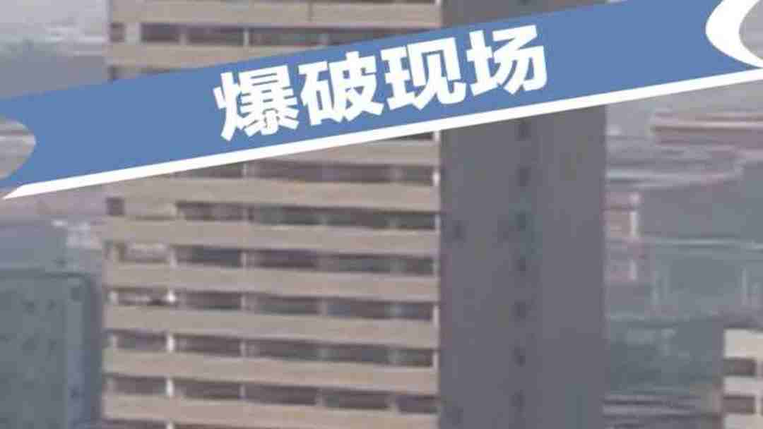 爆破作业施工-高楼爆破