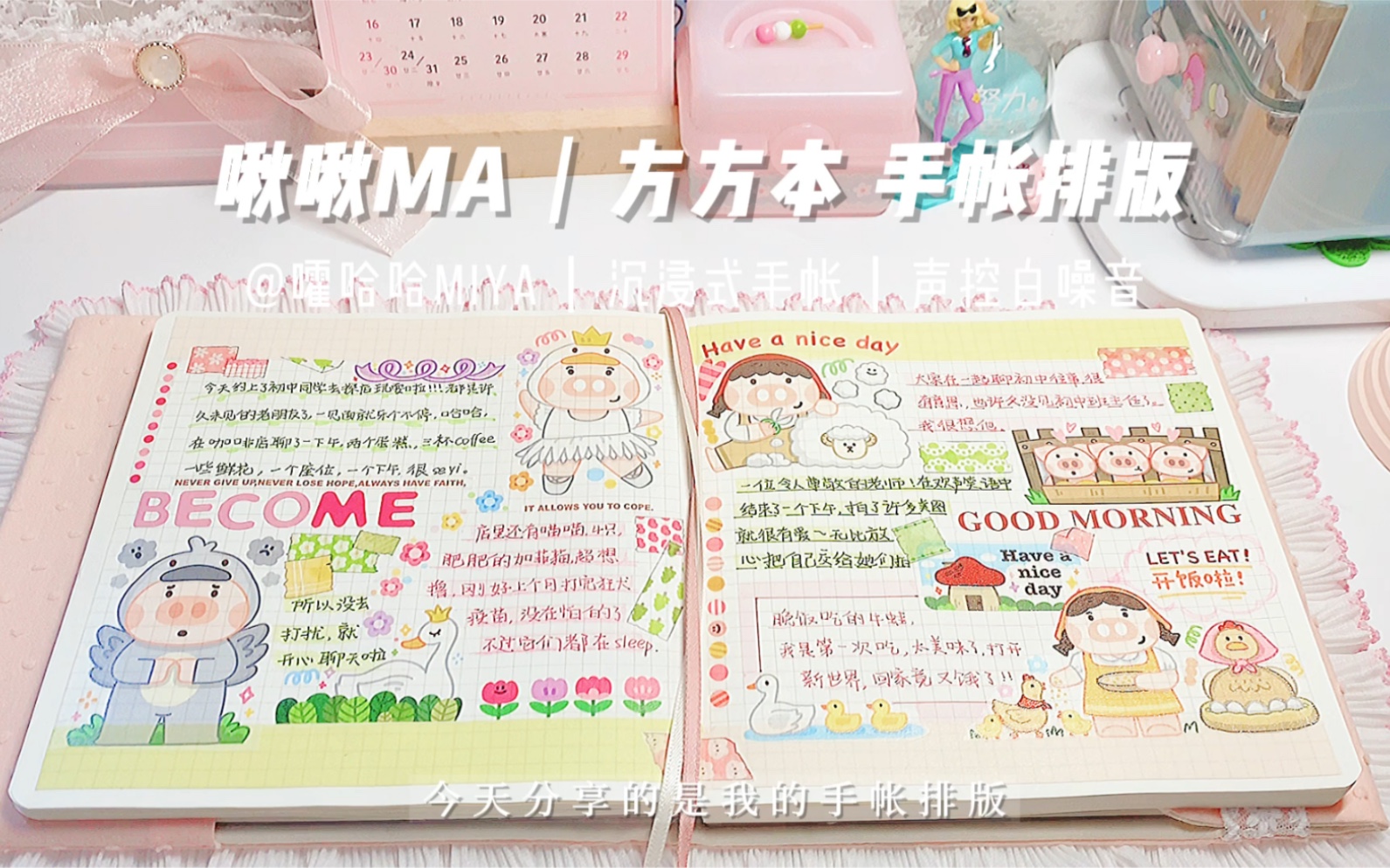 沉浸式手帐|啾啾MA|方方本|手帐排版|沉浸式手帐体验