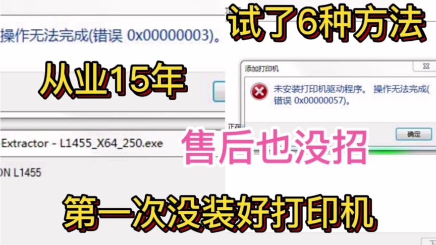 从业15年,第一次没装好打印机,试了6种方法,售后也说没办法