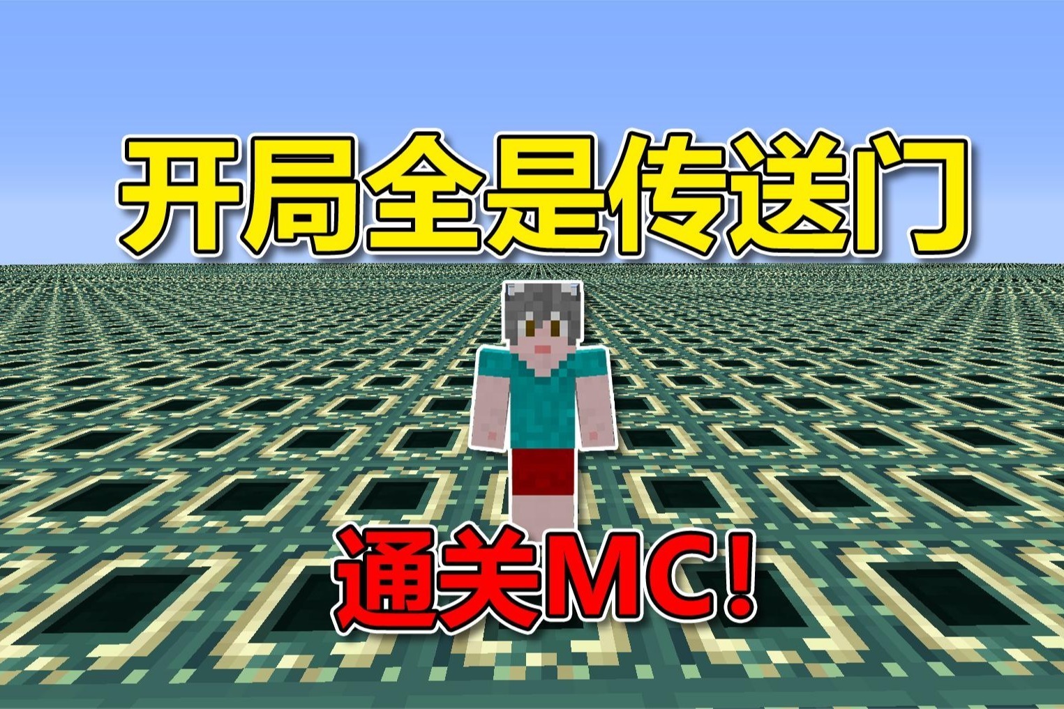 我的世界:玩家开局一个传送门大陆?怎样通关MC呢?