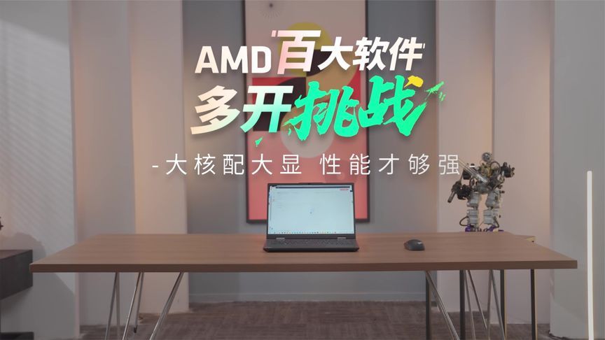 AMD百大软件多开挑战