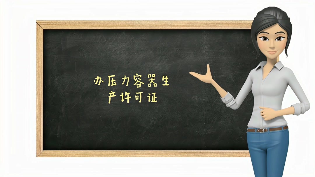 办压力容器生产许可证,关于压力容器生产单位资源条件