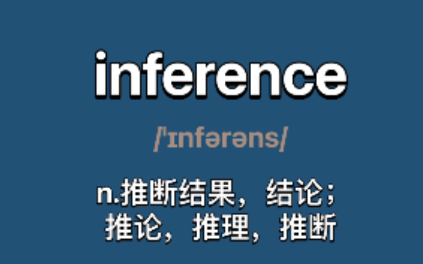 〖四六级+考研〗inference:n.推断结果,结论;推论,推理,推断