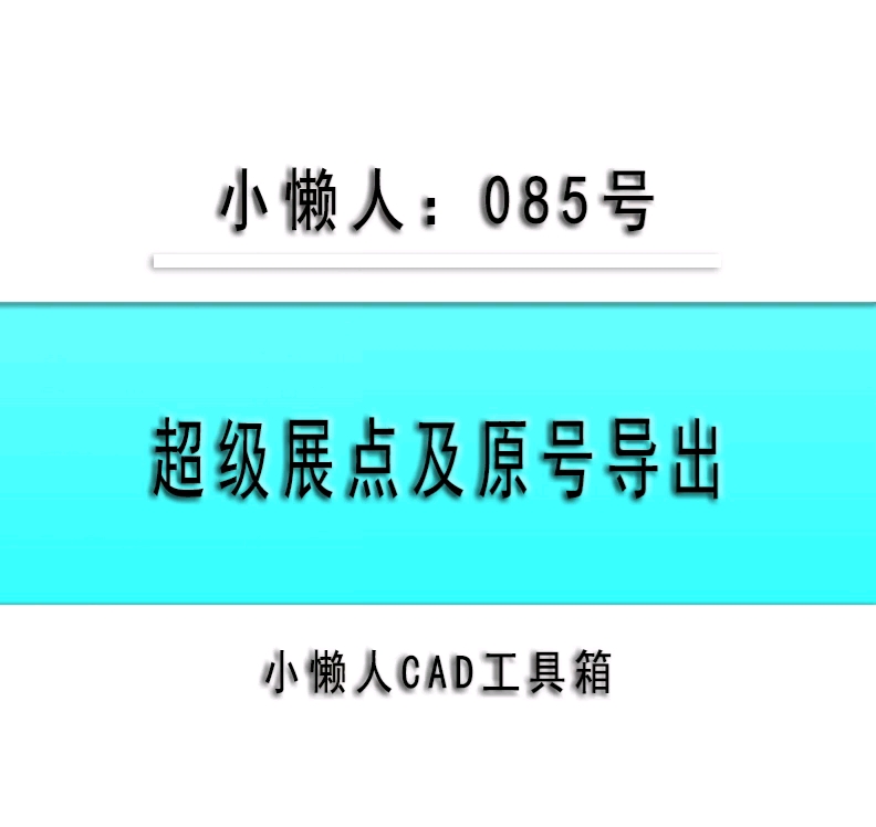小懒人CAD插件:085-超级展点及原点号导出