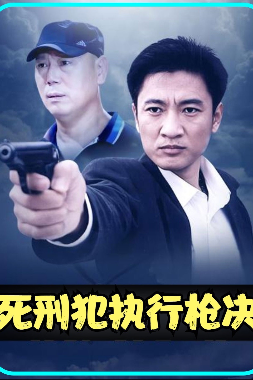 杀人犯被法院宣判死刑,同胞哥哥开启复仇之路