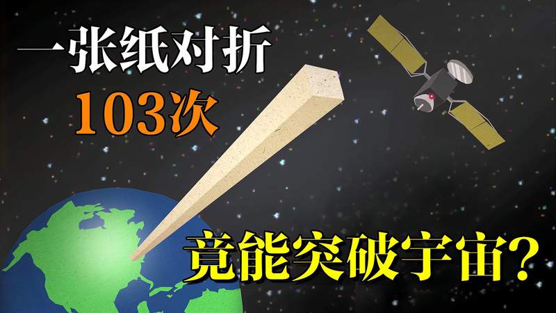 一张纸最多对折几次?103次后能突破现有认知的宇宙!是真的吗?