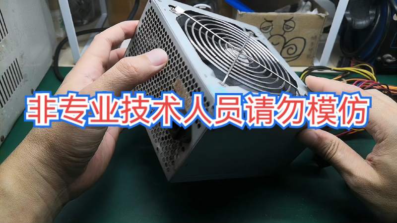电源维修普通电脑电源检测-2非专业技术人员请勿模仿543