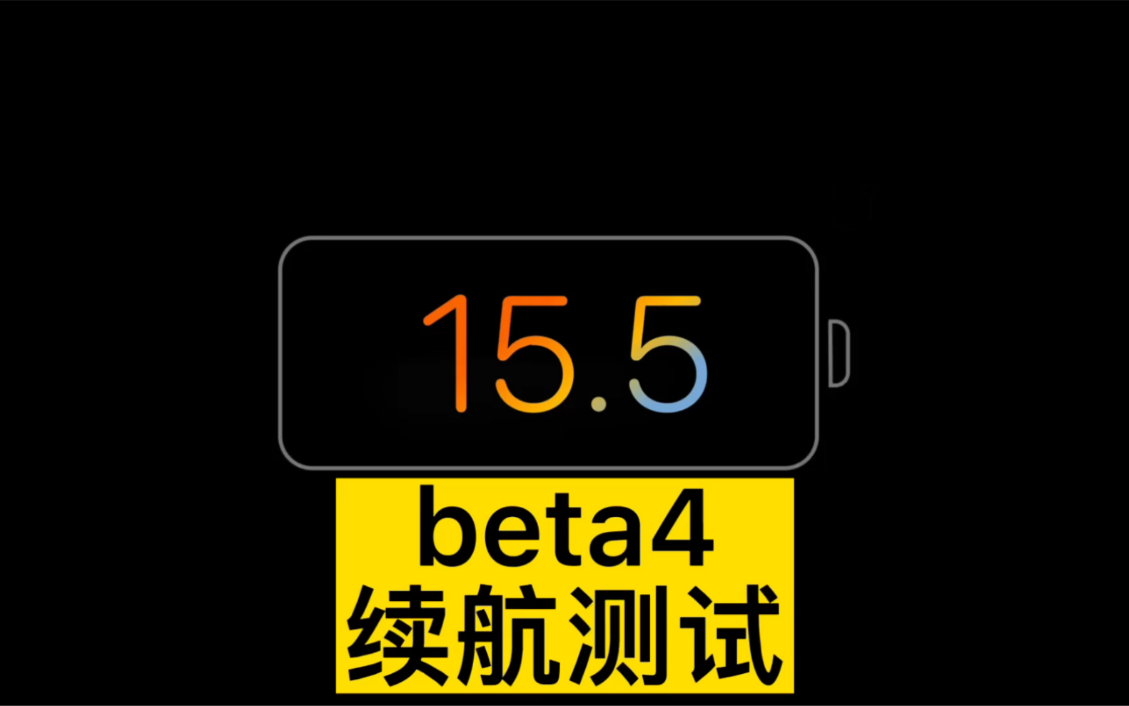 iOS15.5beta4续航测试结果来了,续航彻底崩了!
