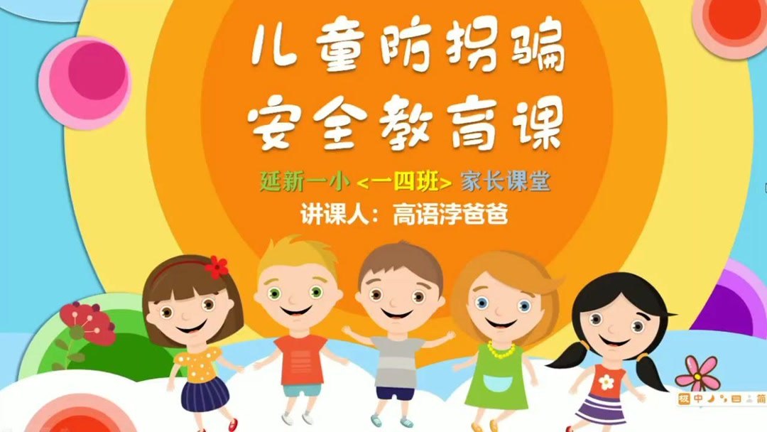 儿童防拐防骗安全教育课(延安新区第一小学家长课堂)