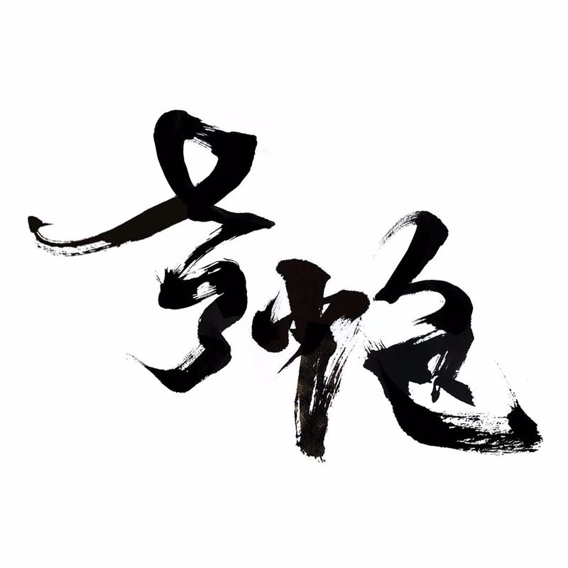 老炮电影 