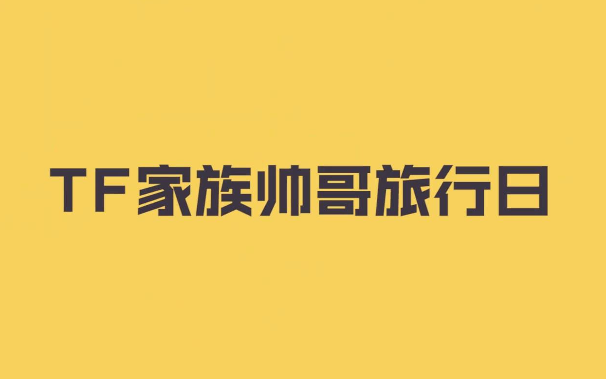 【TF家族三代】21年【帅哥实验室】改造计划+厨房+发型屋+照相馆+...