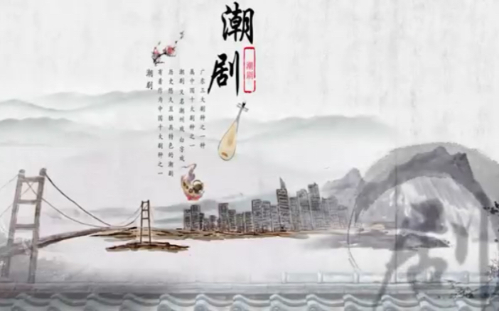 潮汕传统文化—潮剧介绍视频