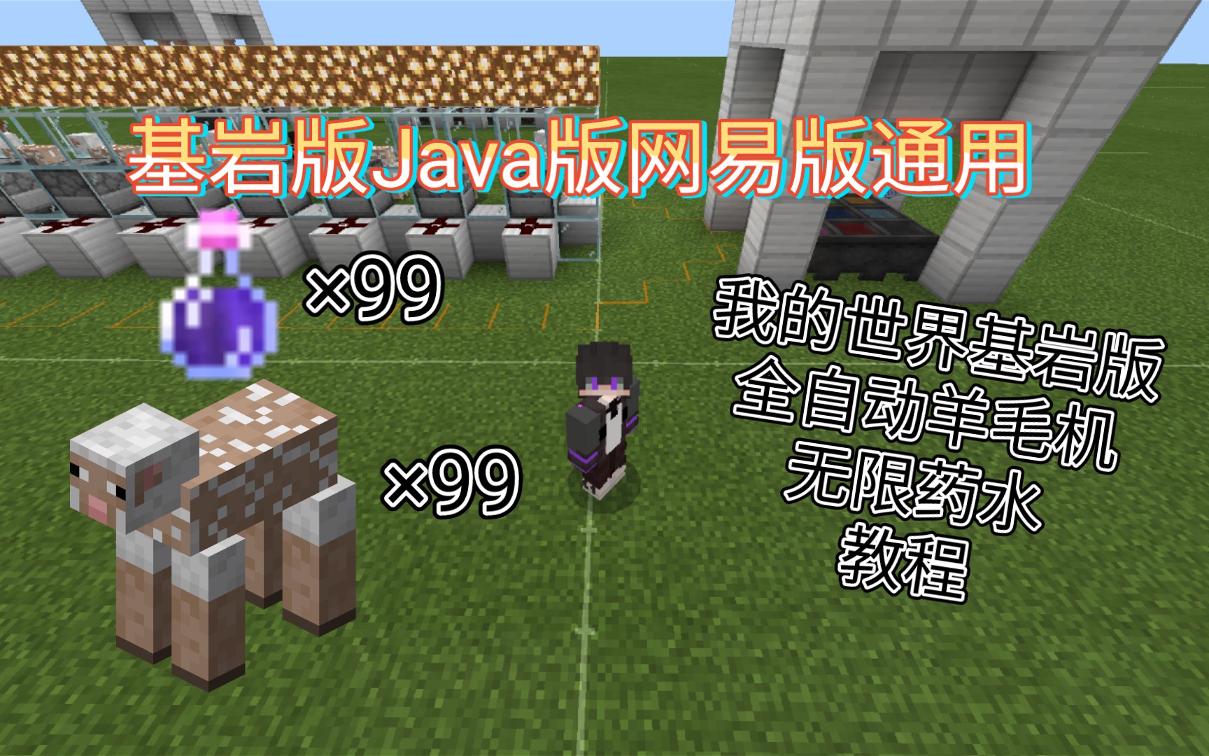 我的世界全自动羊毛机和无限药水教程