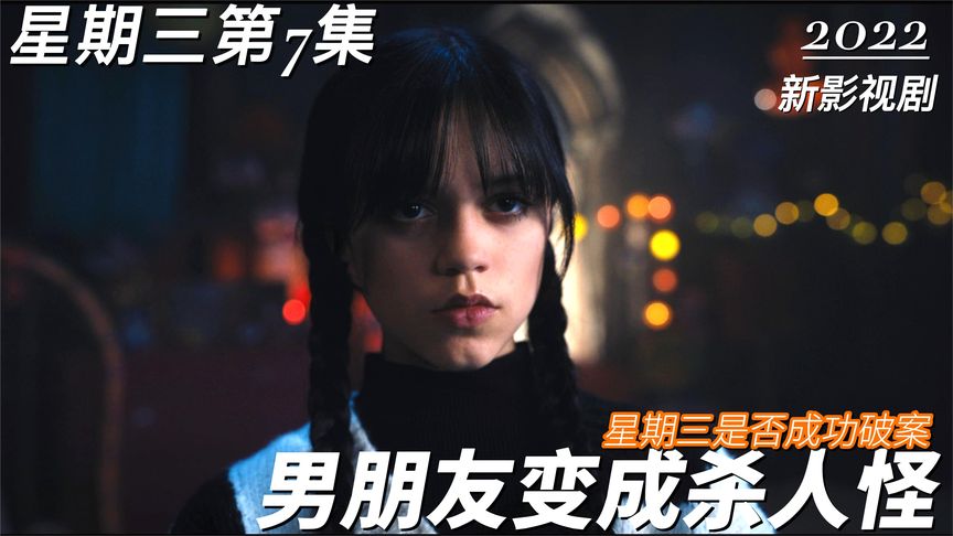 第7集|美剧《星期三》星期三答应与泰勒约会,地点就在墓室。